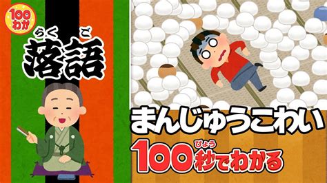100秒でわかる名作劇場まんじゅうこわい YouTube