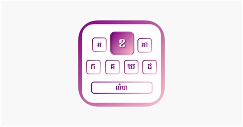 ‎khmer Khmer Keyboard On The App Store