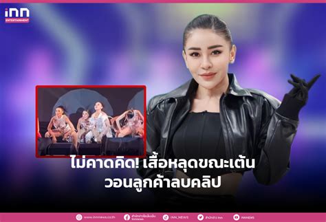 ไม่คาดคิด “เป็กกี้ ศรีธัญญา” เสื้อหลุดขณะโชว์ วอนลูกค้าที่ถ่ายทันลบคลิปทิ้ง Inn News