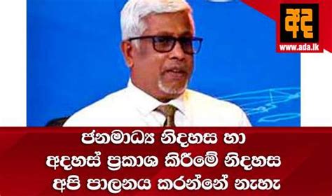 ජනමාධ්‍ය නිදහස හා අදහස් ප්‍රකාශ කිරීමේ නිදහස අපි පාලනය කරන්නේ නැහැ සමන් ශ්‍රී රත්නායක Ada