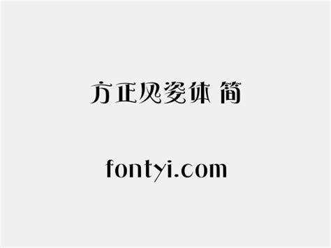 方正风姿体 简 字易网