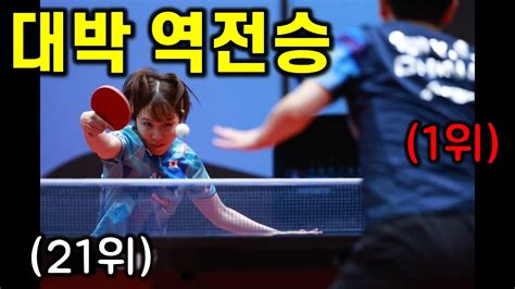 4년 동안 불패였던 세계랭킹 1위 선수를 대박 역전승 ㄷㄷㄷ Youtube