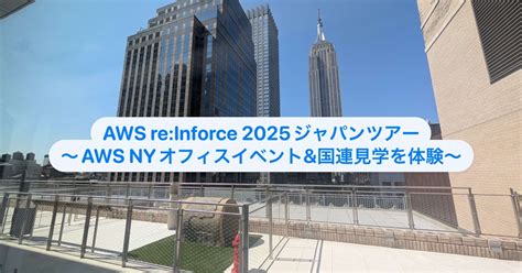 Aws Re Inforce 2025ツアーでawsニューヨークオフィスでの企画と国連見学を体験しました Awsreinforce Developersio