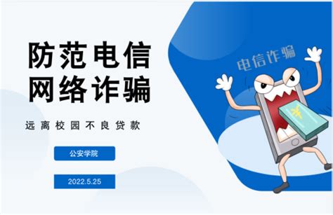 公安学院开展防范电信诈骗远离校园不良贷款金融安全教育宣传活动 西北政法大学公安学院