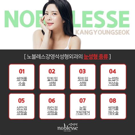 노블레스강영석성형외과 나에게 가장 잘 어울리는 나만의 맞춤 쌍커풀 1대1 맞춤상담을 통하여