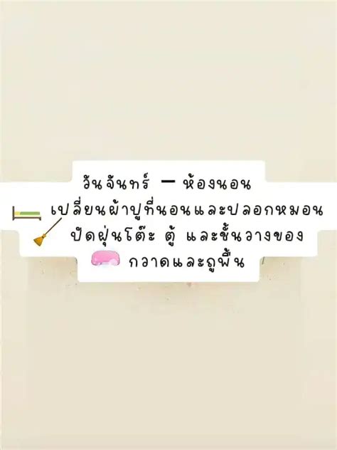 ตารางทำความสะอาดบ้าน สัปดาห์