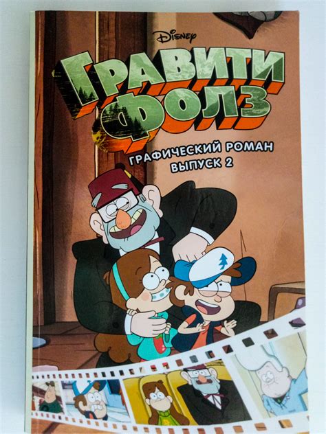Гравити Фолз Графический роман выпуск 2