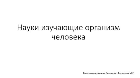 Науки изучающие организм человека презентация онлайн