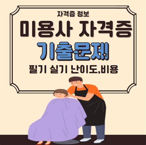 미용사 자격증 필기시험 기출문제 실기 일반 난이도 시험일정 비용