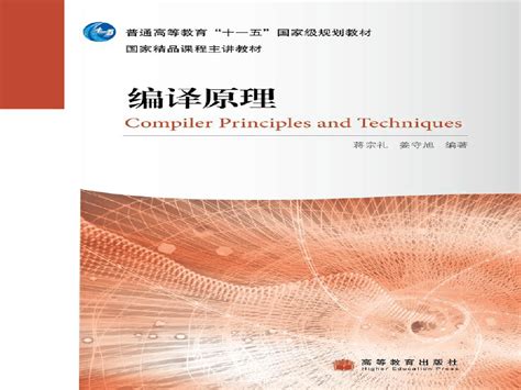 《编译原理》教学课件 Word文档免费下载 亿佰文档网