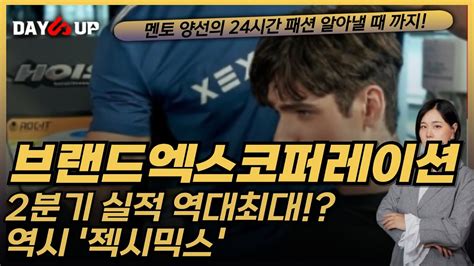 브랜드엑스코퍼레이션 주가전망 2분기 역대 최대실적 역시 젝시믹스 Youtube