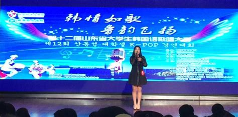 我院韩语专业学生获省大学生韩国语歌唱大赛二等奖 聊城大学东昌学院新闻网