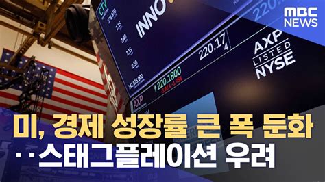 미 경제 성장률 큰 폭 둔화‥스태그플레이션 우려 20240426뉴스투데이mbc Youtube