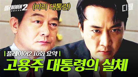 플레이어2 10화 요약 제프리 정과 손잡은 대통령ㄷㄷ 송승헌x오연서의 고용주였던 대통령의 충격적인 실체💥 Youtube