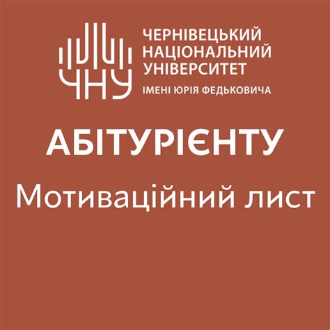Мотиваційний лист Чернівецький національний університет імені Юрія Федьковича