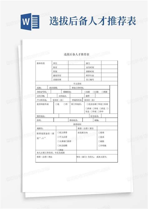 选拔后备人才推荐表 Word模板下载 编号qoejpgmr 熊猫办公