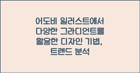 어도비 일러스트에서 다양한 그라디언트를 활용한 디자인 기법 트렌드 분석