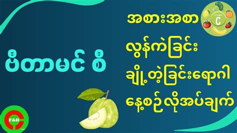 ဗီတာမင် C အကြောင်း Youtube