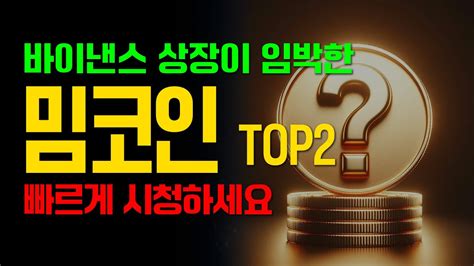 미국 대선 1순위 트럼프가 선택한 밈코인 Top2 밈코인 시바이누 도지코인 페페코인 Youtube