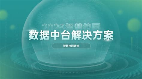 智慧校园数据中心建设解决方案ppt模板 科技模板 51ppt模板网