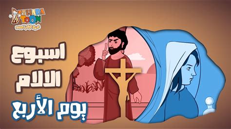 اربعاء البصخة اسبوع الالام قيثارة توون كارتون أبونا داود لمعي