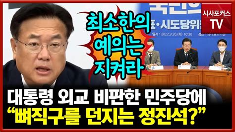 정진석 야당 입장에서 대통령 외교 성과 비판할 수는 있으나 예의와 품격은 지켜야 Youtube
