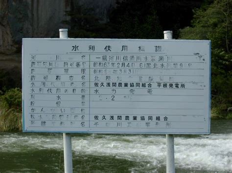 JA佐久浅間 平根発電所取水堰
