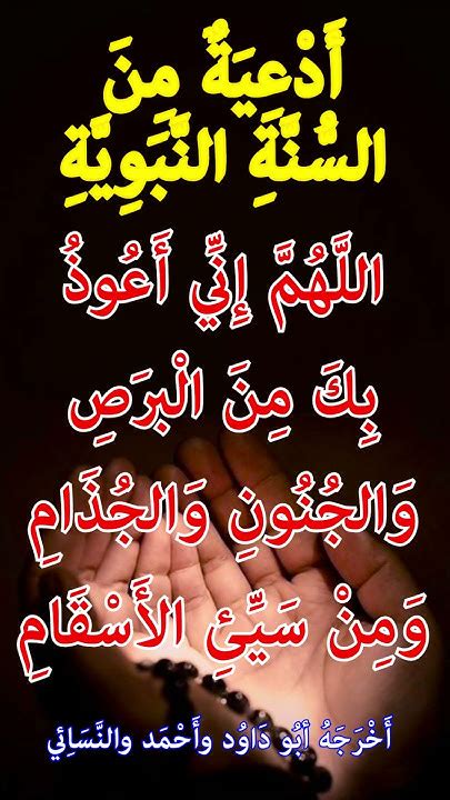 اللهم إني أعوذ بك من البرص والجنون والجذام ومن سيئ الأسقام حديث