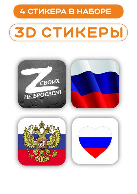 3Д стикеры на телефон 3d наклейки на телефон флаг герб России Z купить с доставкой по