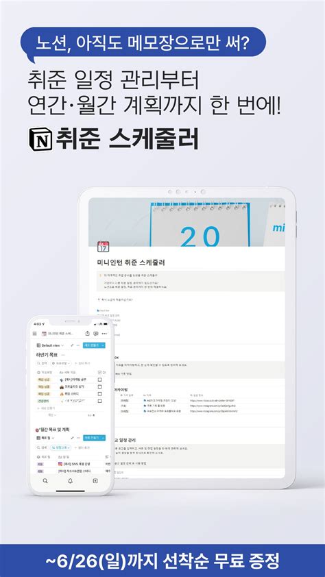 [미니인턴] 노션 취준 스케줄러 무료 증정 선착순 5 000명 요즘것들