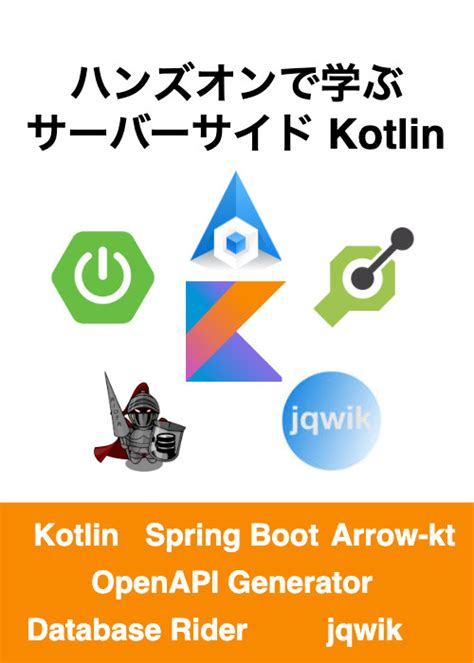 ハンズオンで学ぶサーバーサイド Kotlin（spring Bootandarrowandopenapi Generator）v112