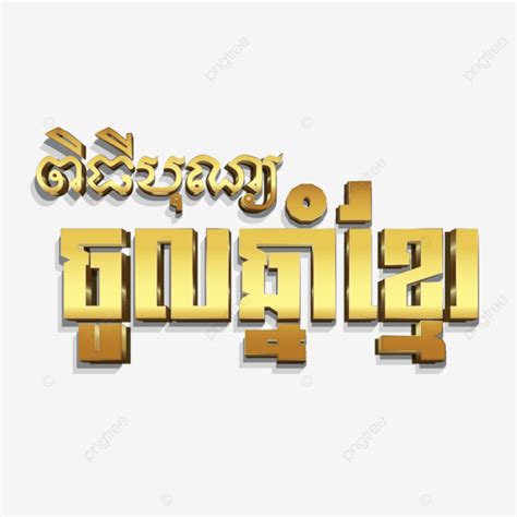 Happy Khmer New Year 2023 Khmer Fastival 2023 Khmer New Year Happy Khmer New Year Png And
