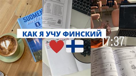 КАК Я УЧУ ФИНСКИЙ ЯЗЫК 🇫🇮// учебники, словари, сериалы - YouTube