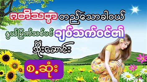 သိုးဆောင်း ဂတိသစ္စာတည်သောခါဝယ် စ ဆုံး Youtube