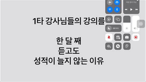 일타 강사님들의 강의를 한달째 듣고도 성적이 늘지 않는 이유 Youtube