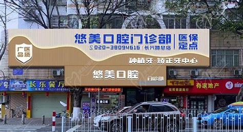 广州悠美口腔门诊部长兴路总店 口碑 好不好 地址 皓齿口腔网