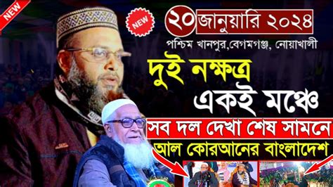 দুই নক্ষত্র একই মঞ্চে সব দল দেখা শেষ সামনে আল কোরআনের বাংলাদেশ Mowlana Mobarak Ullah