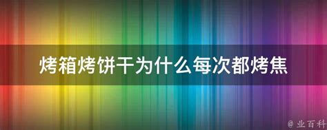 烤箱烤饼干为什么每次都烤焦 业百科
