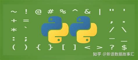 一文搞懂 Python 中的所有标点符号 知乎