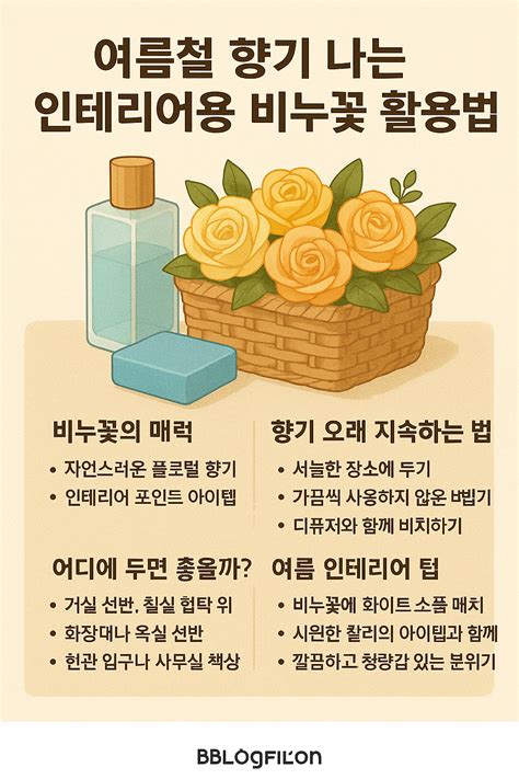 여름철 향기 나는 인테리어용 비누꽃 활용법