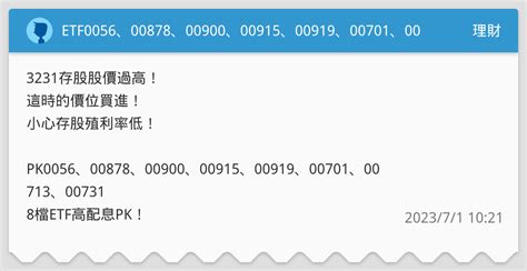Etf0056、00878、00900、00915、00919、00701、00713、00731！8檔etf高配息pk！成份股第一名現世