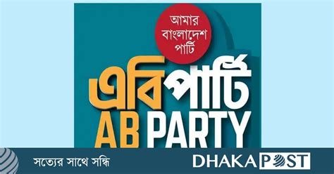 নির্বাচন কমিশনে কাল স্মারকলিপি দেবে এবি পার্টি