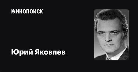 Юрий Яковлев — фильмы — Кинопоиск