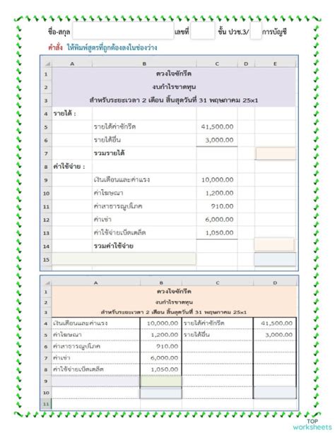 งบกำไรขาดทุน ใบงานเชิงโต้ตอบ Topworksheets