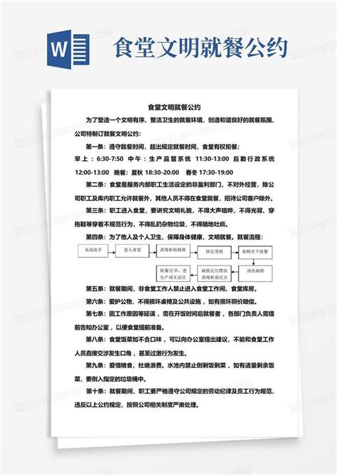食堂文明就餐公约Word模板下载 编号lpwxzejy 熊猫办公