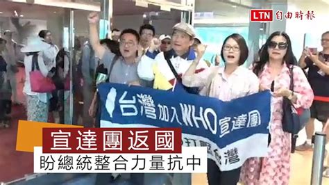 台灣加入who宣達團返國 盼總統整合力量抗中 Youtube