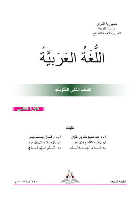 كتاب العربي الجزء الاول للصف الثاني المتوسط 2025 2026 Pdf