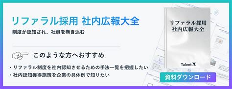 リファラル採用 社内広報大全 Talentx Lab