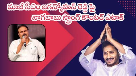 మాజీ సీఎం జగన్మోహన్ రెడ్డిపై నాగబాబు స్ట్రాంగ్ కౌంటర్ అటాక్