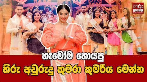 හැමෝම හොයපු හිරු අවුරුදු කුමරා කුමරිය මෙන්න Youtube